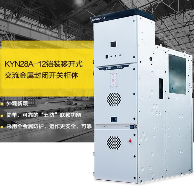 中置柜高压开关柜KYN28-12 - 高压开关柜 - 四川金川晟电气成套设备有限公司
